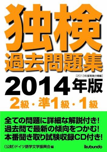 独検過去問題集2014年版<2級・準1級・1級>【 ご注文確定のタイミングについて 】 商品は他サイトでも販売しているため、在庫反映にタイムラグが生じる場合がございます。入れ違いで完売となった際は、速やかにメールでご連絡の上、キ...