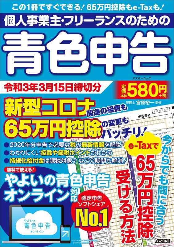 個人事業主・フリーランスのための青色申告 令和3年3月15日締切分 新型コロナ関連の経費も65万円控除の変更もバッチリ やよいの青色申告 オンライン対応 (アスキームック)【 ご注文確定のタイミングについて 】 商品は他サイトでも販売してい...