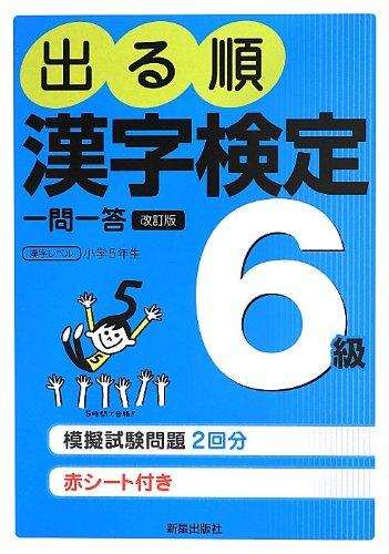 出る順 漢字検定6級 一問一答 改訂版【 ご注文確定のタイミングについて 】 商品は他サイトでも販売しているため、在庫反映にタイムラグが生じる場合がございます。入れ違いで完売となった際は、速やかにメールでご連絡の上、キャンセルのお手続きをさ...