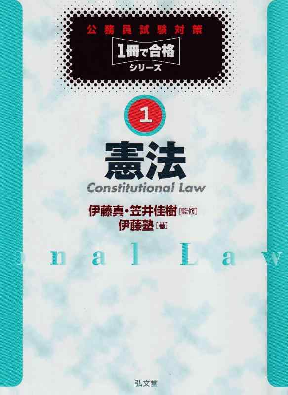 公務員試験対策1冊で合格シリーズ1　憲法【 ご注文確定のタイミングについて 】 商品は他サイトでも販売しているため、在庫反映にタイムラグが生じる場合がございます。入れ違いで完売となった際は、速やかにメールでご連絡の上、キャンセルのお手続きを...