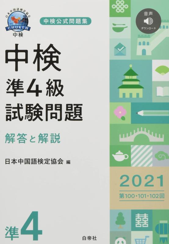 中検準4級試験問題2021[第100・101・102回]解答と解説【 ご注文確定のタイミングについて 】 商品は他サイトでも販売しているため、在庫反映にタイムラグが生じる場合がございます。入れ違いで完売となった際は、速やかにメールでご連絡の...