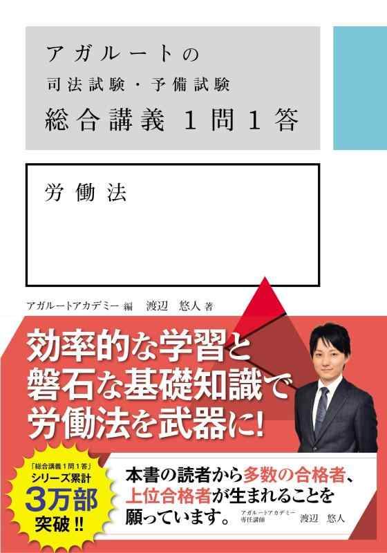 アガルートの司法試験・予備試験 総合講義 1問1答 労働法【 ご注文確定のタイミングについて 】 商品は他サイトでも販売しているため、在庫反映にタイムラグが生じる場合がございます。入れ違いで完売となった際は、速やかにメールでご連絡の上、キャ...