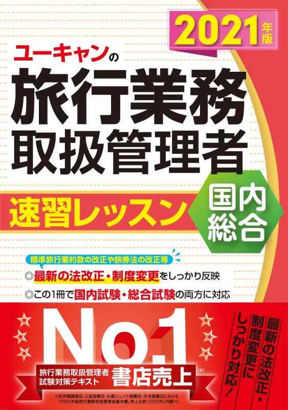 2021年版 ユーキャンの国内・総合旅行業務取扱管理者 速習レッスン【法改正等にしっかり対応 】 (ユーキャンの資格試験シリーズ)【 ご注文確定のタイミングについて 】 商品は他サイトでも販売しているため、在庫反映にタイムラグが生じる場合が...