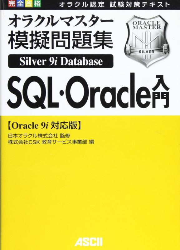 完全合格オラクルマスターSilver模擬問題集 Oracle: オラクル認定試験対策テキストSQL・Oracle入門【 ご注文確定のタイミングについて 】 商品は他サイトでも販売しているため、在庫反映にタイムラグが生じる場合がございます。入...