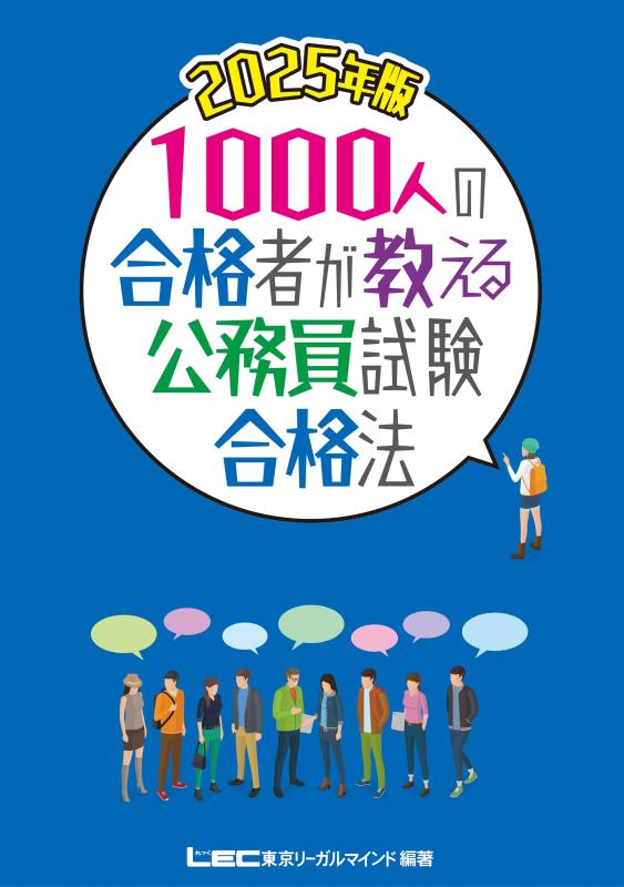 2025年版1000人の合格者が教える公務員試験合格法(公務員試験)【 ご注文確定のタイミングについて 】 商品は他サイトでも販売しているため、在庫反映にタイムラグが生じる場合がございます。入れ違いで完売となった際は、速やかにメールでご連絡...