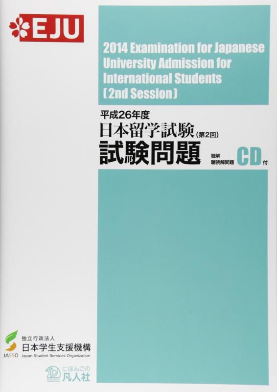 平成26年度日本留学試験(第2回)試験問題【 ご注文確定のタイミングについて 】 商品は他サイトでも販売しているため、在庫反映にタイムラグが生じる場合がございます。入れ違いで完売となった際は、速やかにメールでご連絡の上、キャンセルのお手続き...