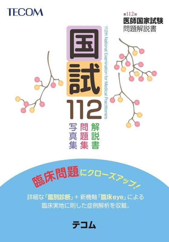 第112回医師国家試験問題解説書 (テコム)【 ご注文確定のタイミングについて 】 商品は他サイトでも販売しているため、在庫反映にタイムラグが生じる場合がございます。入れ違いで完売となった際は、速やかにメールでご連絡の上、キャンセルのお手続...
