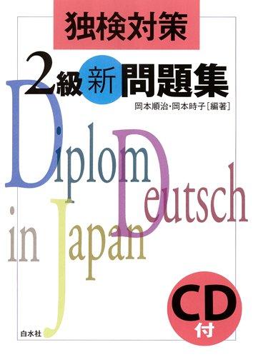 独検対策2級新問題集《CD付》【 ご注文確定のタイミングについて 】 商品は他サイトでも販売しているため、在庫反映にタイムラグが生じる場合がございます。入れ違いで完売となった際は、速やかにメールでご連絡の上、キャンセルのお手続きをさせていた...