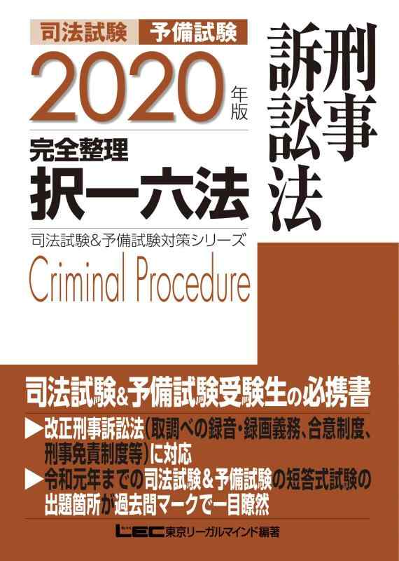 2020年版 司法試験&amp;予備試験 完全整理択一六法 刑事訴訟法【逐条型テキスト】<条文・判例の整理から過去出題情報まで> (司法試験&amp;予備試験対策シリーズ)【 ご注文確定のタイミングについて 】 商品は他サイトで...