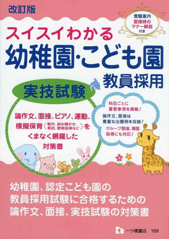 スイスイわかる 幼稚園・こども園教員採用 実技試験<改訂版>【 ご注文確定のタイミングについて 】 商品は他サイトでも販売しているため、在庫反映にタイムラグが生じる場合がございます。入れ違いで完売となった際は、速やかにメールでご...