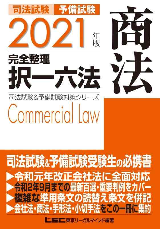 2021年版 司法試験&amp;予備試験 完全整理択一六法 商法【逐条型テキスト】<条文・判例の整理から過去出題情報まで> (司法試験&amp;予備試験対策シリーズ)【 ご注文確定のタイミングについて 】 商品は他サイトでも販売...
