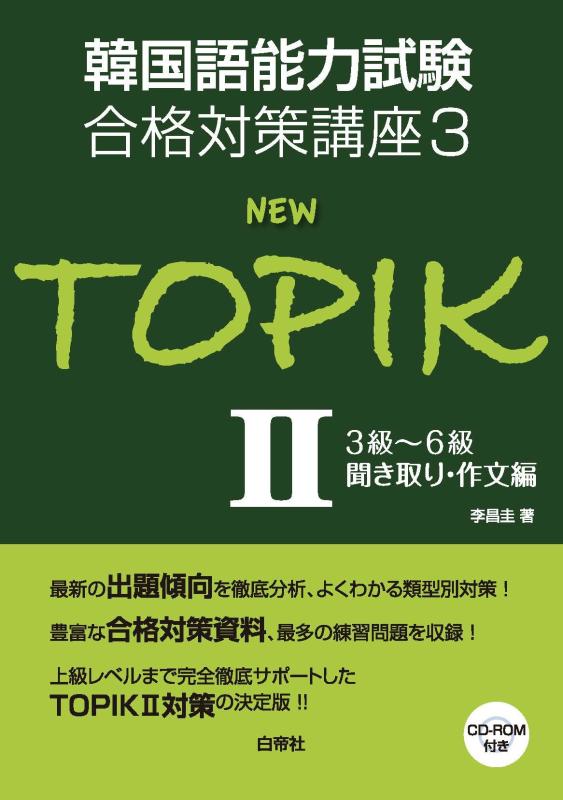 韓国語能力試験合格対策講座3 NEW TOPIKII 3級~6級 聞き取り・作文編【 ご注文確定のタイミングについて 】 商品は他サイトでも販売しているため、在庫反映にタイムラグが生じる場合がございます。入れ違いで完売となった際は、速やかに...