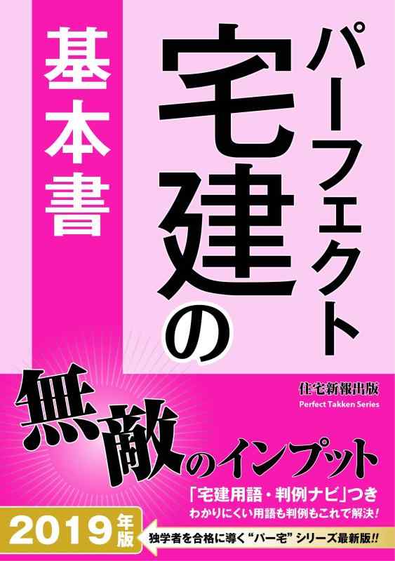 2019年版 パーフェクト宅建の基本書(宅建用語・判例ナビ付/パーフェクト宅建シリーズ)【 ご注文確定のタイミングについて 】 商品は他サイトでも販売しているため、在庫反映にタイムラグが生じる場合がございます。入れ違いで完売となった際は、速...