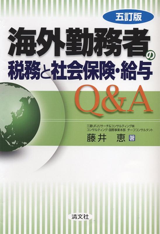 海外勤務者の税務と社会保険・給与Q&amp;A (五訂版)【 ご注文確定のタイミングについて 】 商品は他サイトでも販売しているため、在庫反映にタイムラグが生じる場合がございます。入れ違いで完売となった際は、速やかにメールでご連絡の上、キャ...