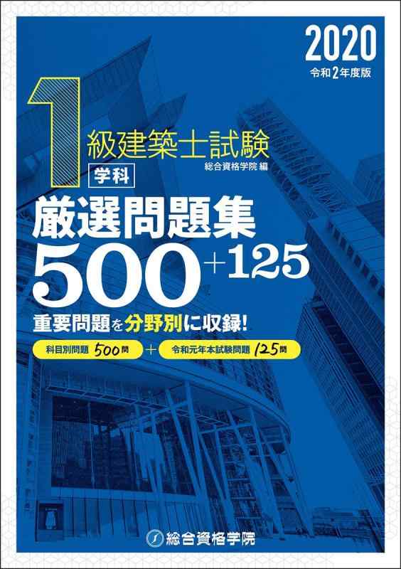 令和2年度版 1級建築士試験学科厳選問題集500+125【 ご注文確定のタイミングについて 】 商品は他サイトでも販売しているため、在庫反映にタイムラグが生じる場合がございます。入れ違いで完売となった際は、速やかにメールでご連絡の上、キャン...