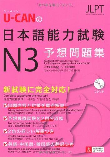 CD付 U-CANの日本語能力試験N3予想問題集 (ユーキャン資格試験シリーズ)【 ご注文確定のタイミングについて 】 商品は他サイトでも販売しているため、在庫反映にタイムラグが生じる場合がございます。入れ違いで完売となった際は、速やかにメ...