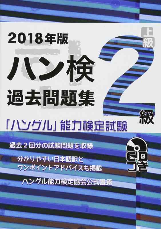 2018年版　ハングル能力検定試験　過去問題集　2級【 ご注文確定のタイミングについて 】 商品は他サイトでも販売しているため、在庫反映にタイムラグが生じる場合がございます。入れ違いで完売となった際は、速やかにメールでご連絡の上、キャンセル...