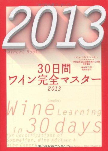 30日間ワイン完全マスター2013 ソムリエ、ワインアドバイザー、ワインエキスパート呼称資格認定試験の傾向と対策速習講座 (Winart Books)【 ご注文確定のタイミングについて 】 商品は他サイトでも販売しているため、在庫反映にタイ...