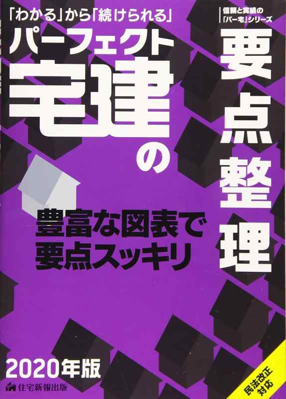 2020年版 パーフェクト宅建の要点整理 (豊富な図表でわかりやすいパー宅)【 ご注文確定のタイミングについて 】 商品は他サイトでも販売しているため、在庫反映にタイムラグが生じる場合がございます。入れ違いで完売となった際は、速やかにメール...