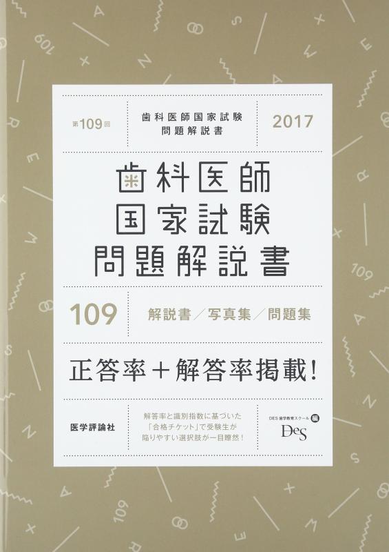 第109回歯科医師国家試験問題解説書【 ご注文確定のタイミングについて 】 商品は他サイトでも販売しているため、在庫反映にタイムラグが生じる場合がございます。入れ違いで完売となった際は、速やかにメールでご連絡の上、キャンセルのお手続きをさせ...