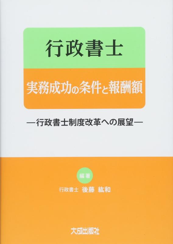 行政書士実務成功の条件と報酬額: 行政書士制度改革への展望【 ご注文確定のタイミングについて 】 商品は他サイトでも販売しているため、在庫反映にタイムラグが生じる場合がございます。入れ違いで完売となった際は、速やかにメールでご連絡の上、キャ...