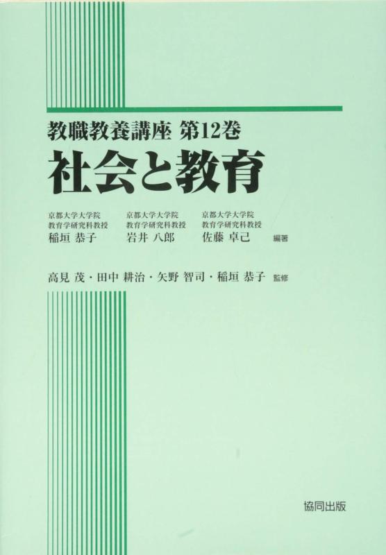 社会と教育 (教職教養講座 第 12巻)【 ご注文確定のタイミングについて 】 商品は他サイトでも販売しているため、在庫反映にタイムラグが生じる場合がございます。入れ違いで完売となった際は、速やかにメールでご連絡の上、キャンセルのお手続きを...