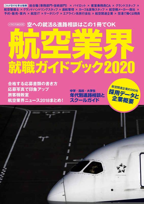 航空業界就職ガイドブック2020 (イカロス・ムック)【 ご注文確定のタイミングについて 】 商品は他サイトでも販売しているため、在庫反映にタイムラグが生じる場合がございます。入れ違いで完売となった際は、速やかにメールでご連絡の上、キャンセ...