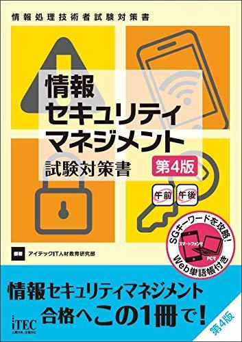 情報セキュリティマネジメント 試験対策書 第4版 (試験対策書シリーズ)【 ご注文確定のタイミングについて 】 商品は他サイトでも販売しているため、在庫反映にタイムラグが生じる場合がございます。入れ違いで完売となった際は、速やかにメールでご...
