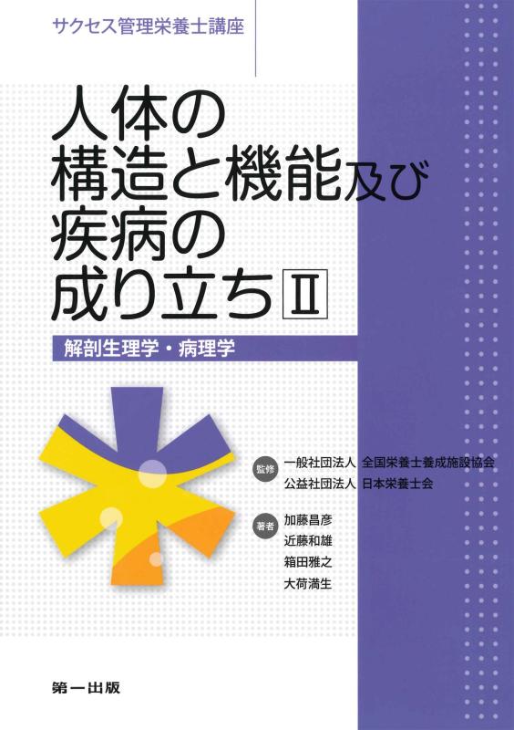 人体の構造と機能及び疾病の成り立ち2 解剖生理学・病理学 (サクセス管理栄養士講座)【 ご注文確定のタイミングについて 】 商品は他サイトでも販売しているため、在庫反映にタイムラグが生じる場合がございます。入れ違いで完売となった際は、速やか...
