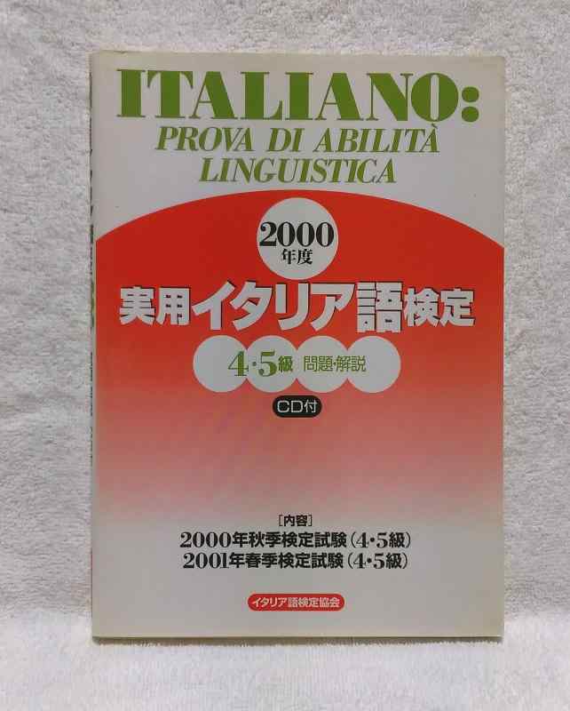 実用イタリア語検定4.5級問題・解説 2000年度【 ご注文確定のタイミングについて 】 商品は他サイトでも販売しているため、在庫反映にタイムラグが生じる場合がございます。入れ違いで完売となった際は、速やかにメールでご連絡の上、キャンセルの...