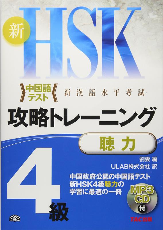 MP3 CD付 新HSK 攻略トレーニング 4級 聴力【 ご注文確定のタイミングについて 】 商品は他サイトでも販売しているため、在庫反映にタイムラグが生じる場合がございます。入れ違いで完売となった際は、速やかにメールでご連絡の上、キャンセ...