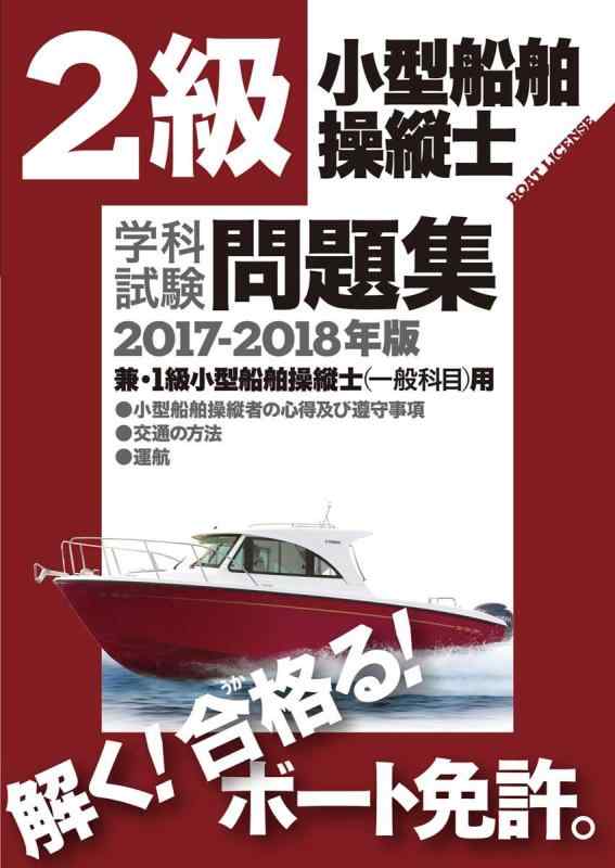 二級小型船舶操縦士学科試験問題集 2017-2018【 ご注文確定のタイミングについて 】 商品は他サイトでも販売しているため、在庫反映にタイムラグが生じる場合がございます。入れ違いで完売となった際は、速やかにメールでご連絡の上、キャンセル...