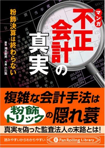 文庫 マンガ 不正会計の真実――粉飾決算は終わらない (PanRolling Library)【 ご注文確定のタイミングについて 】 商品は他サイトでも販売しているため、在庫反映にタイムラグが生じる場合がございます。入れ違いで完売となった際...