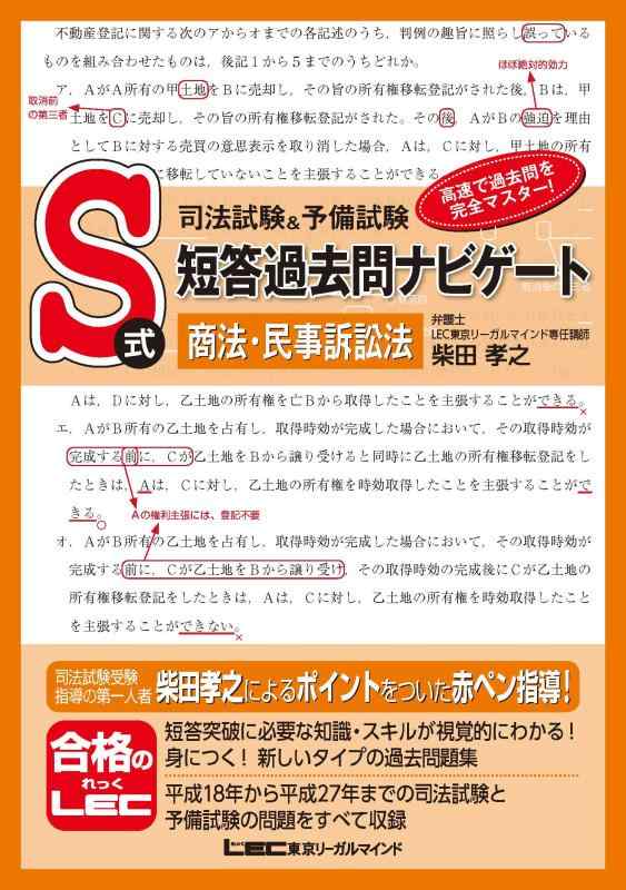 司法試験&amp;予備試験 S式短答過去問ナビゲート 商法・民事訴訟法【 ご注文確定のタイミングについて 】 商品は他サイトでも販売しているため、在庫反映にタイムラグが生じる場合がございます。入れ違いで完売となった際は、速やかにメールでご連...