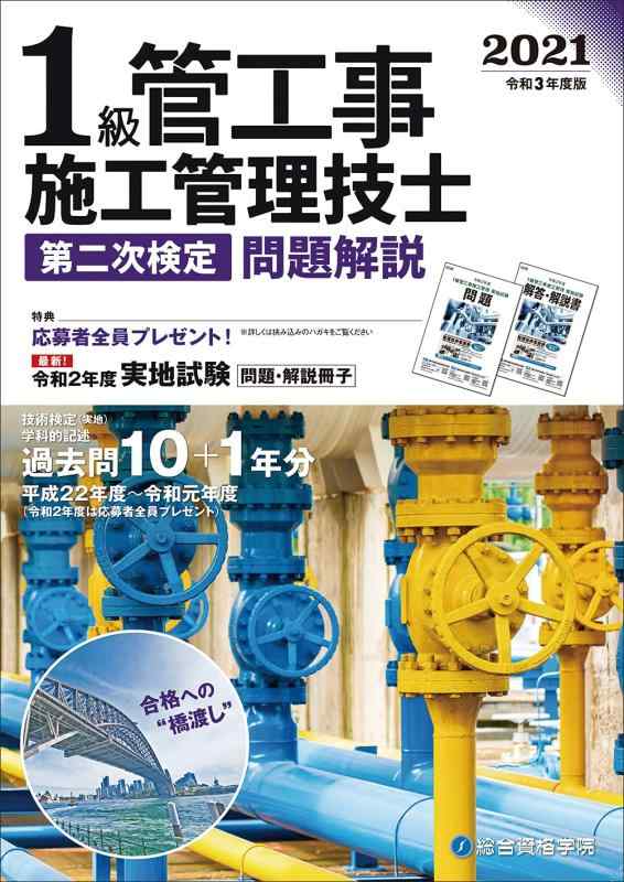 令和3年度版 1級管工事施工管理技士 第二次検定 問題解説【 ご注文確定のタイミングについて 】 商品は他サイトでも販売しているため、在庫反映にタイムラグが生じる場合がございます。入れ違いで完売となった際は、速やかにメールでご連絡の上、キャ...
