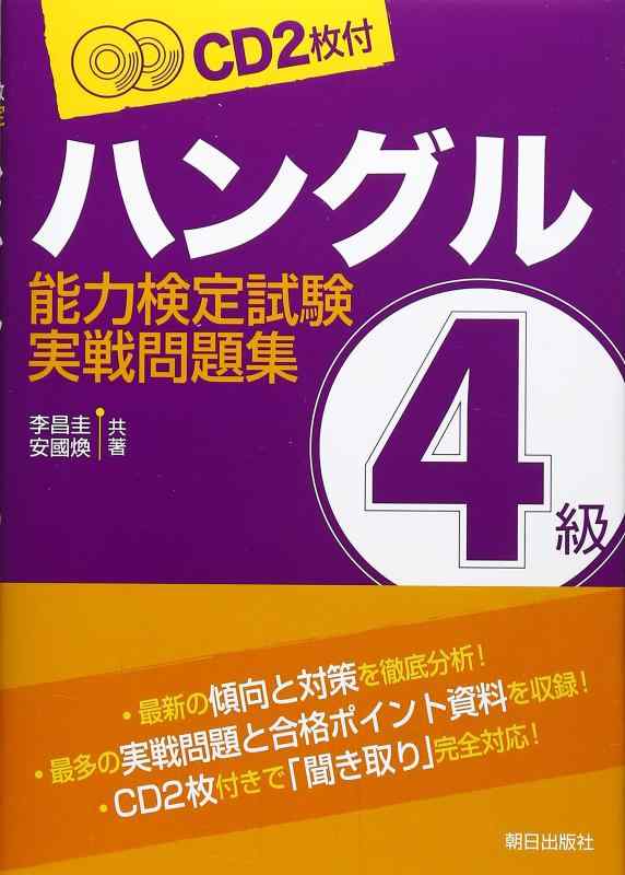 ハングル能力検定試験4級実践問題集【 ご注文確定のタイミングについて 】 商品は他サイトでも販売しているため、在庫反映にタイムラグが生じる場合がございます。入れ違いで完売となった際は、速やかにメールでご連絡の上、キャンセルのお手続きをさせて...