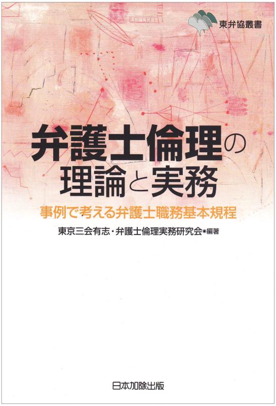 弁護士倫理の理論と実務 (東弁協叢書)【 ご注文確定のタイミングについて 】 商品は他サイトでも販売しているため、在庫反映にタイムラグが生じる場合がございます。入れ違いで完売となった際は、速やかにメールでご連絡の上、キャンセルのお手続きをさ...