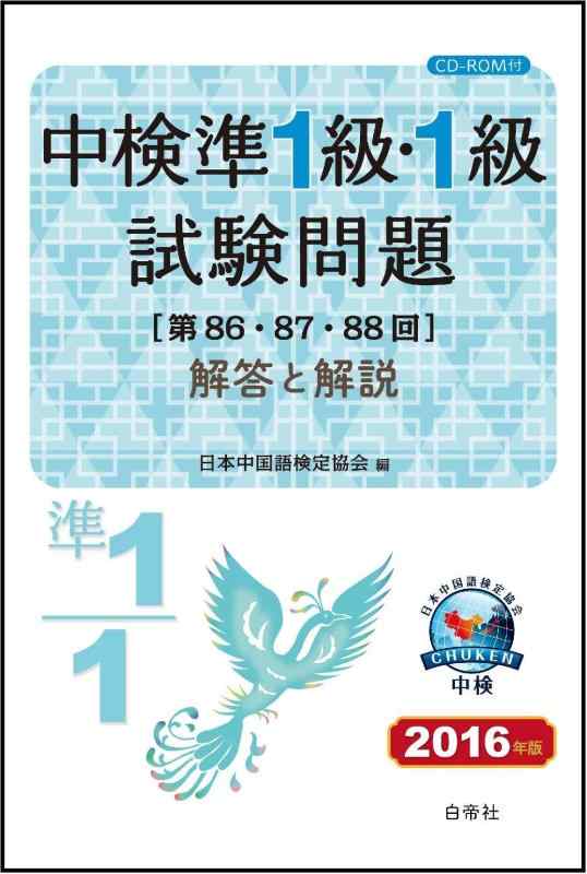 中検準1級・1級試験問題 [第86・87・88回] 解答と解説【 ご注文確定のタイミングについて 】 商品は他サイトでも販売しているため、在庫反映にタイムラグが生じる場合がございます。入れ違いで完売となった際は、速やかにメールでご連絡の上、...
