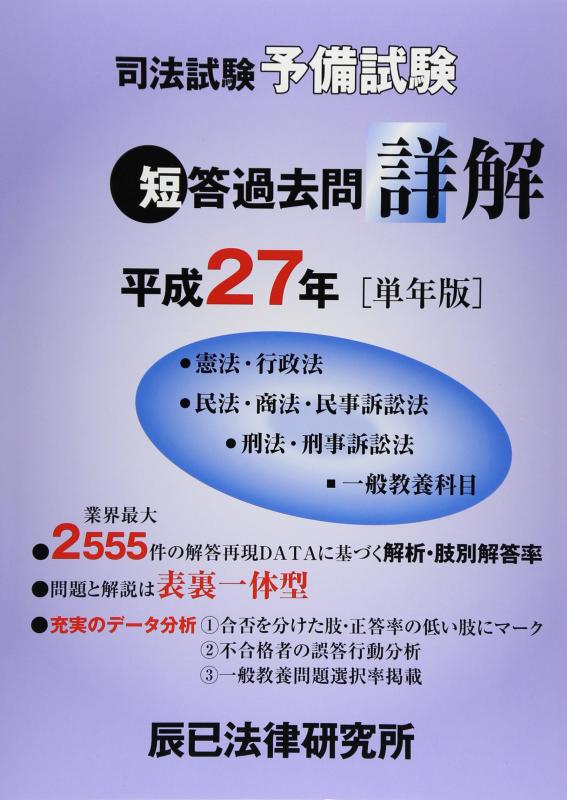 司法試験予備試験短答過去問詳解 (平成27年「単年版」)【 ご注文確定のタイミングについて 】 商品は他サイトでも販売しているため、在庫反映にタイムラグが生じる場合がございます。入れ違いで完売となった際は、速やかにメールでご連絡の上、キャン...