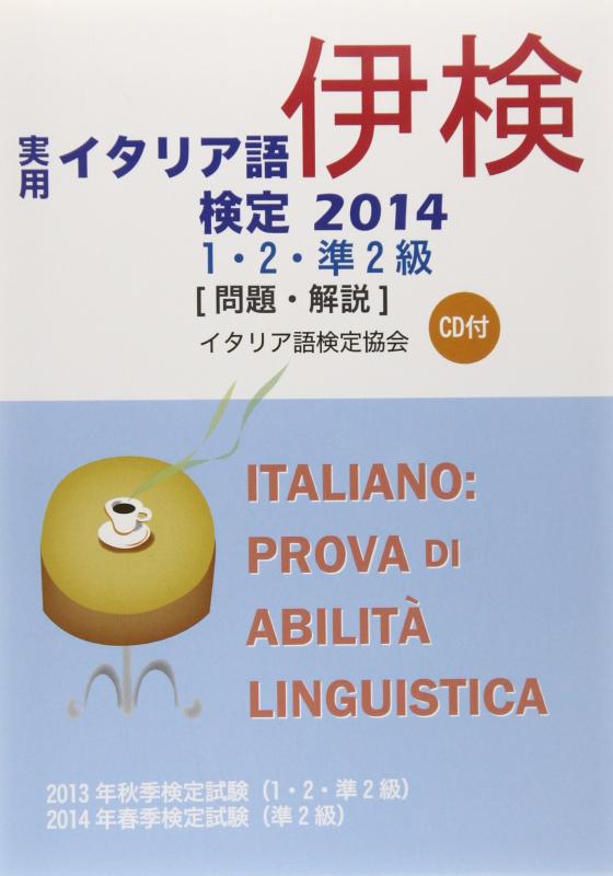 実用イタリア語検定1・2・準2級試験問題・解説(リスニングCD付)〈2014〉【 ご注文確定のタイミングについて 】 商品は他サイトでも販売しているため、在庫反映にタイムラグが生じる場合がございます。入れ違いで完売となった際は、速やかにメー...