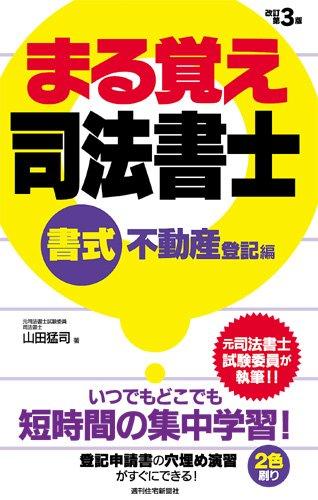 まる覚え司法書士 書式 不動産登記編[改訂第3版] (うかるぞシリーズ)【 ご注文確定のタイミングについて 】 商品は他サイトでも販売しているため、在庫反映にタイムラグが生じる場合がございます。入れ違いで完売となった際は、速やかにメールでご...