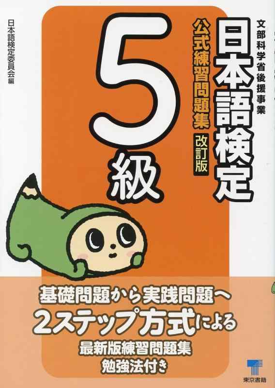 日本語検定公式練習問題集5級 改訂版【 ご注文確定のタイミングについて 】 商品は他サイトでも販売しているため、在庫反映にタイムラグが生じる場合がございます。入れ違いで完売となった際は、速やかにメールでご連絡の上、キャンセルのお手続きをさせ...