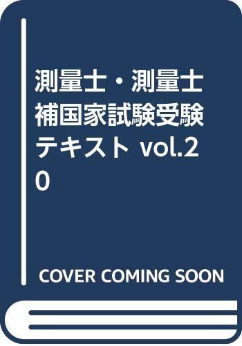 測量士・測量士補国家試験受験テキスト (vol.20)【 ご注文確定のタイミングについて 】 商品は他サイトでも販売しているため、在庫反映にタイムラグが生じる場合がございます。入れ違いで完売となった際は、速やかにメールでご連絡の上、キャンセ...