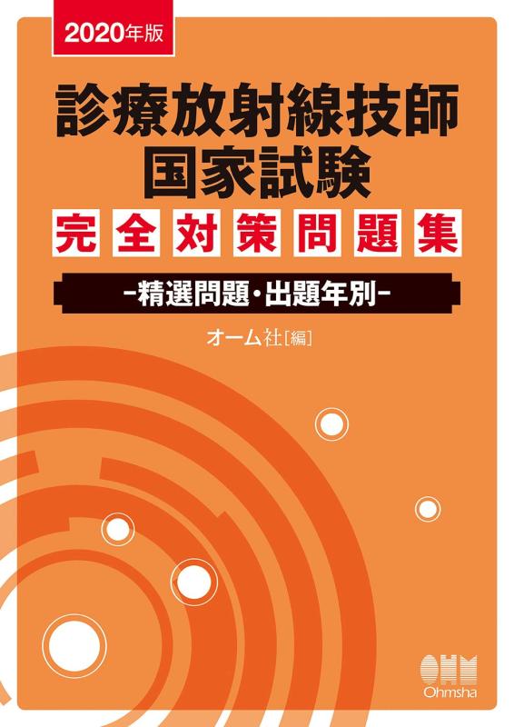 2020年版 診療放射線技師国家試験 完全対策問題集: 精選問題・出題年別【 ご注文確定のタイミングについて 】 商品は他サイトでも販売しているため、在庫反映にタイムラグが生じる場合がございます。入れ違いで完売となった際は、速やかにメールで...