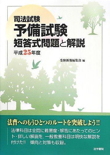 司法試験予備試験短答式問題と解説 (平成25年度)【 ご注文確定のタイミングについて 】 商品は他サイトでも販売しているため、在庫反映にタイムラグが生じる場合がございます。入れ違いで完売となった際は、速やかにメールでご連絡の上、キャンセルの...