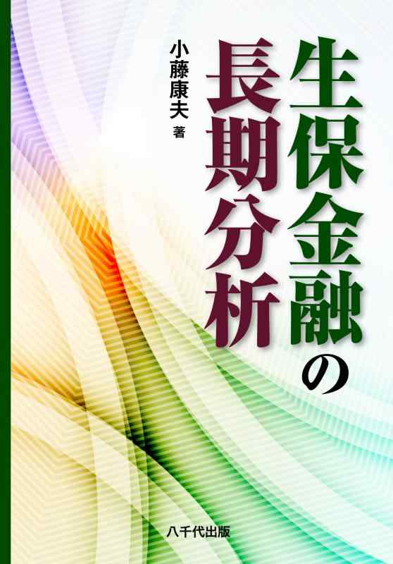 生保金融の長期分析【 ご注文確定のタイミングについて 】 商品は他サイトでも販売しているため、在庫反映にタイムラグが生じる場合がございます。入れ違いで完売となった際は、速やかにメールでご連絡の上、キャンセルのお手続きをさせていただきます。 ...