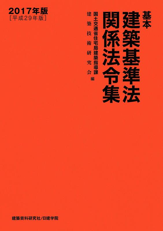 基本建築基準法関係法令集 2017年版【 ご注文確定のタイミングについて 】 商品は他サイトでも販売しているため、在庫反映にタイムラグが生じる場合がございます。入れ違いで完売となった際は、速やかにメールでご連絡の上、キャンセルのお手続きをさ...