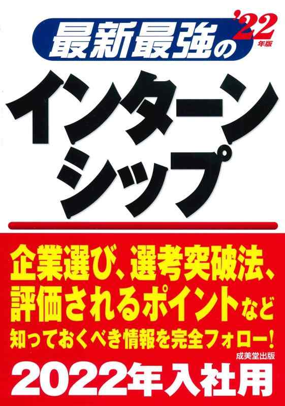 最新最強のインターンシップ '22年版【 ご注文確定のタイミングについて 】 商品は他サイトでも販売しているため、在庫反映にタイムラグが生じる場合がございます。入れ違いで完売となった際は、速やかにメールでご連絡の上、キャンセルのお手続きをさ...