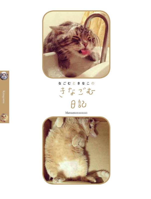 なごむときなこの きなごむ日記【 ご注文確定のタイミングについて 】 商品は他サイトでも販売しているため、在庫反映にタイムラグが生じる場合がございます。入れ違いで完売となった際は、速やかにメールでご連絡の上、キャンセルのお手続きをさせていた...