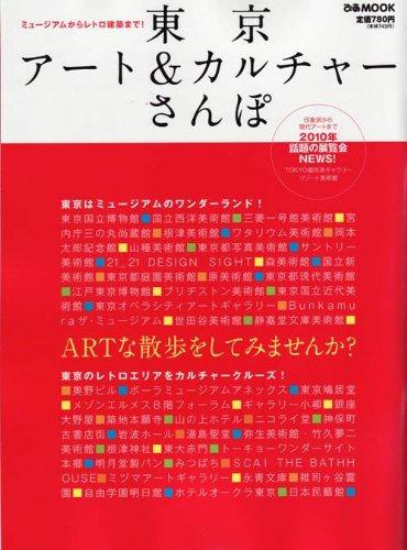 東京アート&amp;カルチャーさんぽ (ぴあMOOK)【 ご注文確定のタイミングについて 】 商品は他サイトでも販売しているため、在庫反映にタイムラグが生じる場合がございます。入れ違いで完売となった際は、速やかにメールでご連絡の上、キャンセ...